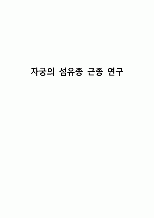 자궁의 섬유종 근종 연구