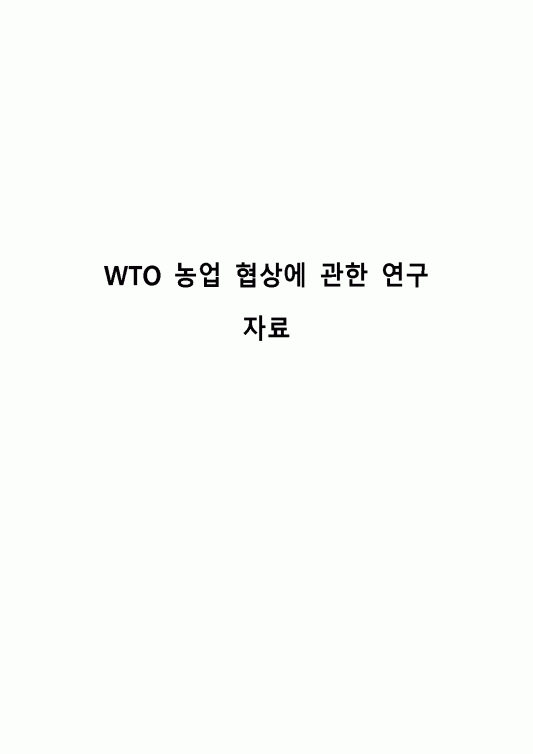 WTO 농업 협상에 관한 연구 자료