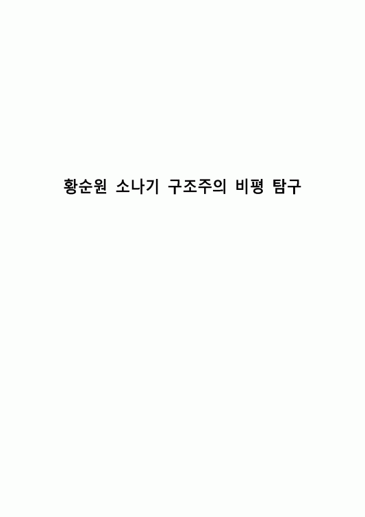 황순원 소나기 구조주의 비평 탐구