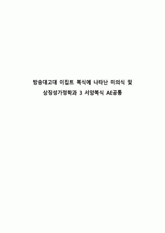 방송대고대 이집트 복식에 나타난 미의식 및 상징성가정학과 3 서양복식 AE공통