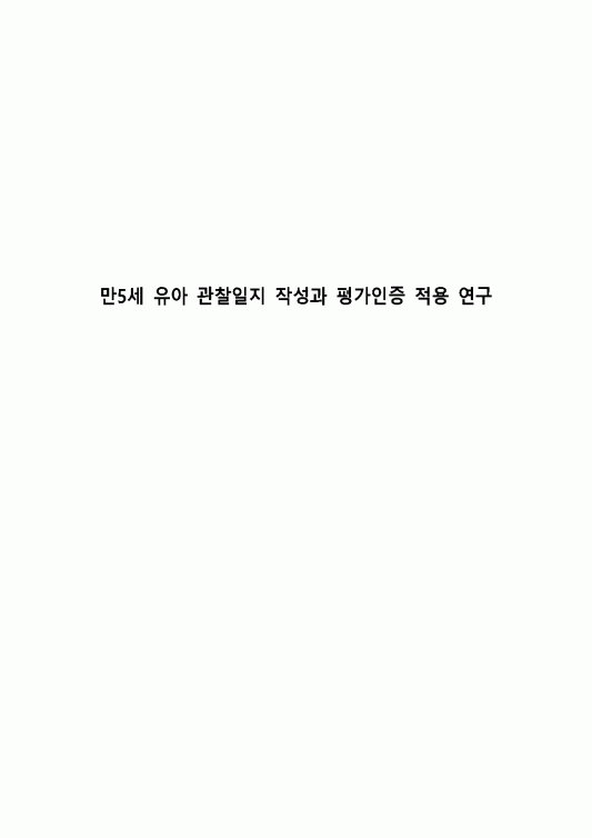 만5세 유아 관찰일지 작성과 평가인증 적용 연구