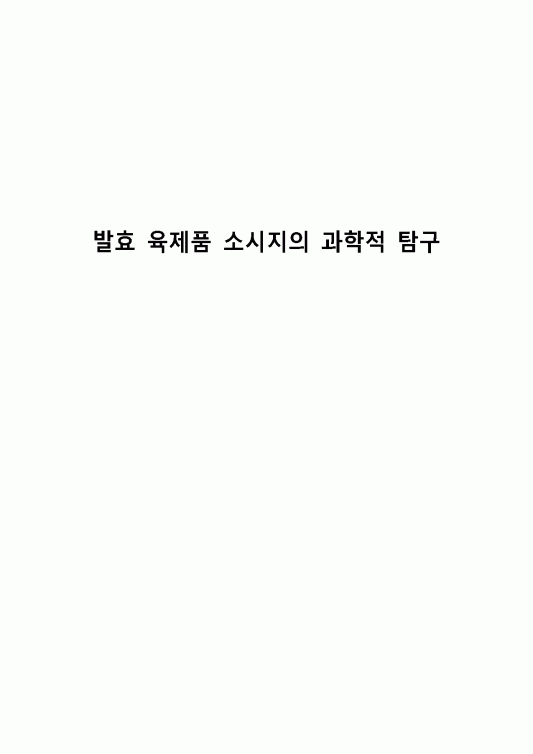 발효 육제품 소시지의 과학적 탐구