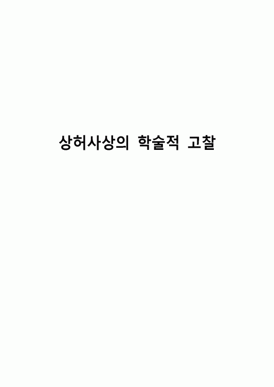 상허사상의 학술적 고찰