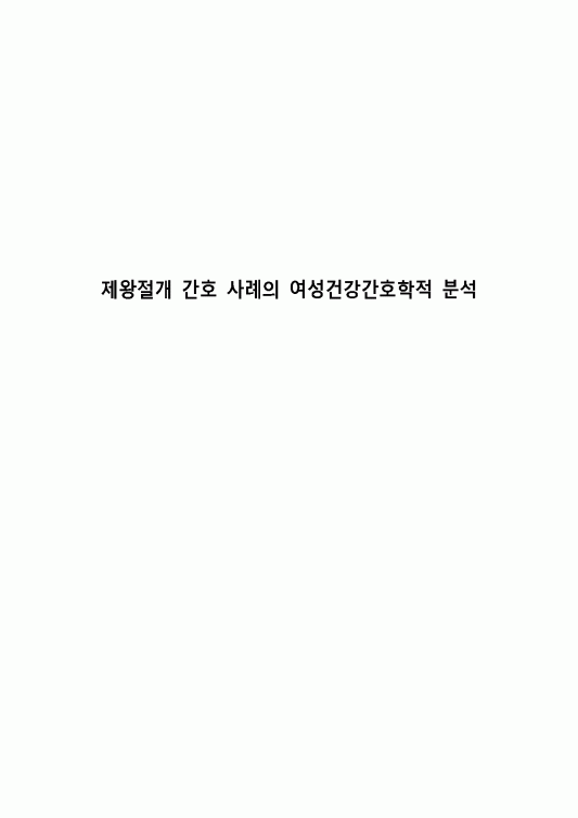 제왕절개 간호 사례의 여성건강간호학적 분석