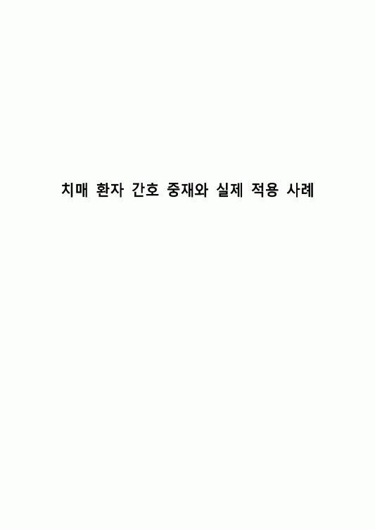 치매 환자 간호 중재와 실제 적용 사례