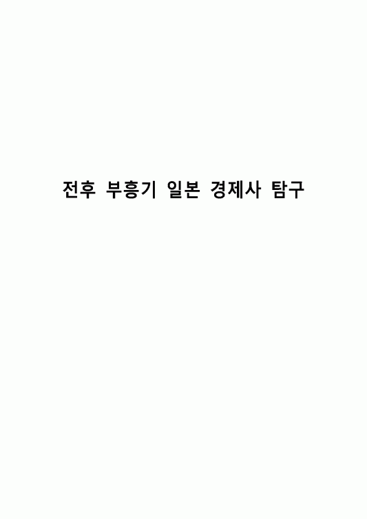 전후 부흥기 일본 경제사 탐구