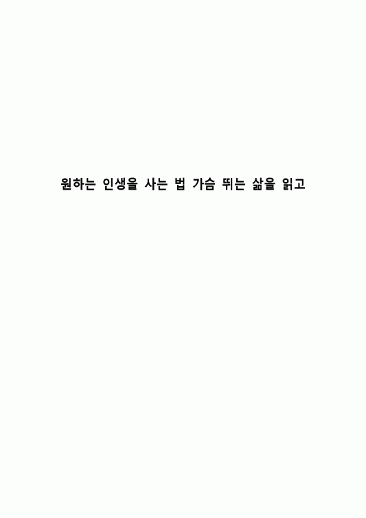 원하는 인생을 사는 법 가슴 뛰는 삶을 읽고