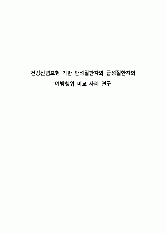 건강신념모형 기반 만성질환자와 급성질환자의 예방행위 비교 사례 연구