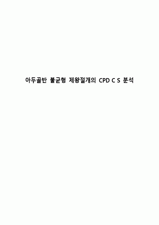 아두골반 불균형 제왕절개의 CPD C S 분석