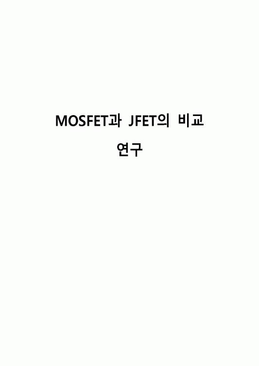 MOSFET과 JFET의 비교 연구