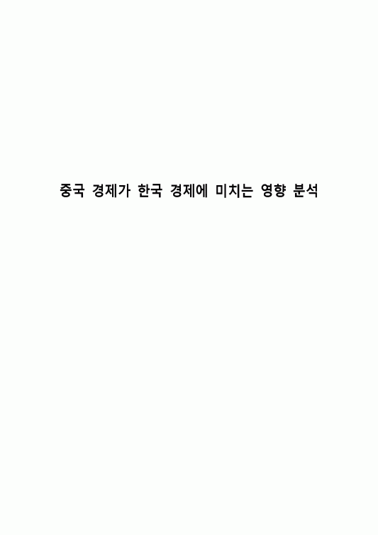 중국 경제가 한국 경제에 미치는 영향 분석