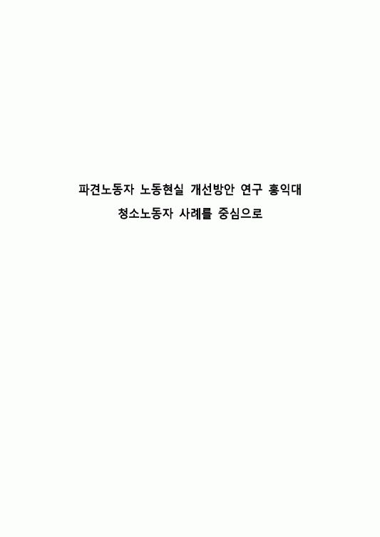 파견노동자 노동현실 개선방안 연구 홍익대 청소노동자 사례를 중심으로
