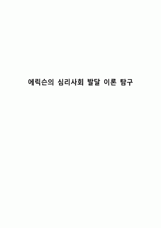 에릭슨의 심리사회 발달 이론 탐구