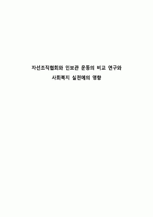 자선조직협회와 인보관 운동의 비교 연구와 사회복지 실천에의 영향
