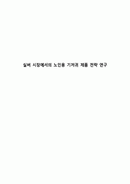 실버 시장에서의 노인용 기저귀 제품 전략 연구