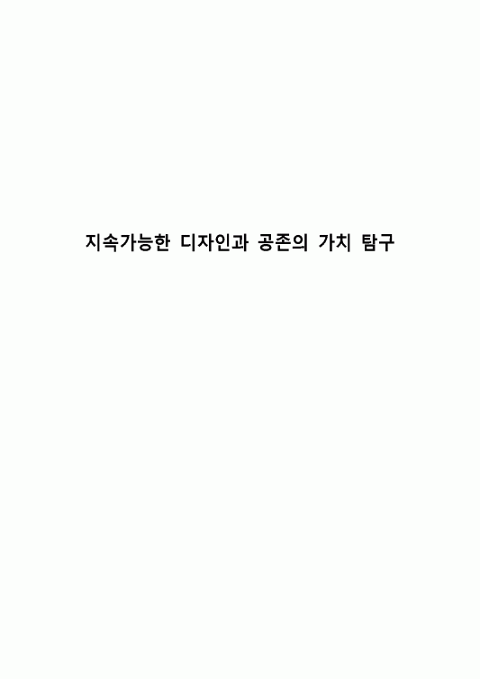 지속가능한 디자인과 공존의 가치 탐구