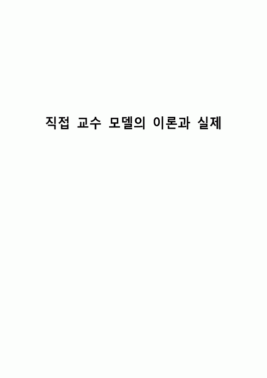 직접 교수 모델의 이론과 실제