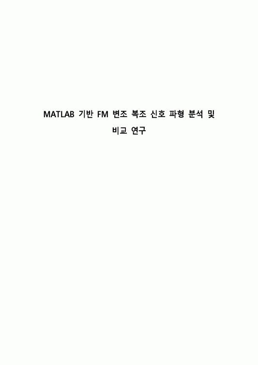 MATLAB 기반 FM 변조 복조 신호 파형 분석 및 비교 연구