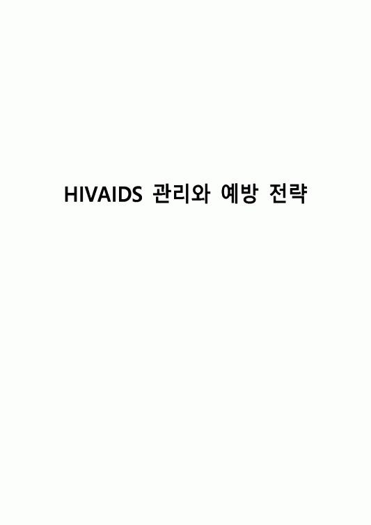 HIVAIDS 관리와 예방 전략
