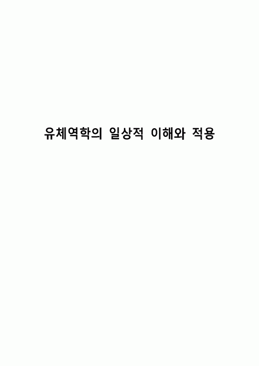 유체역학의 일상적 이해와 적용