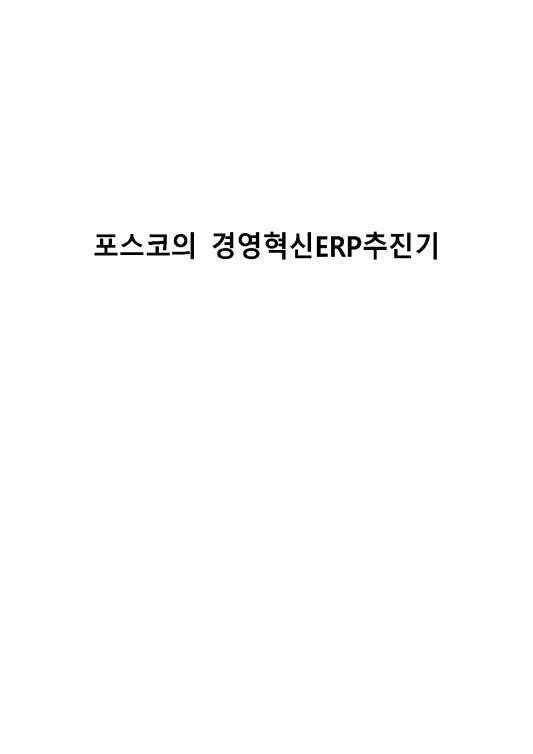 포스코의 경영혁신ERP추진기