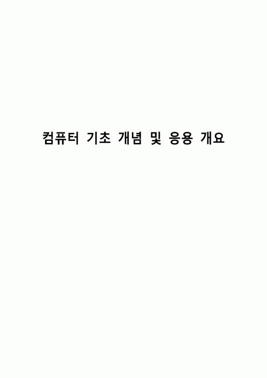 컴퓨터 기초 개념 및 응용 개요