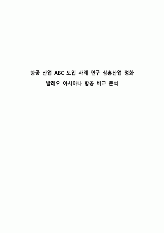 항공 산업 ABC 도입 사례 연구 삼흥산업 평화 발레오 아시아나 항공 비교 분석