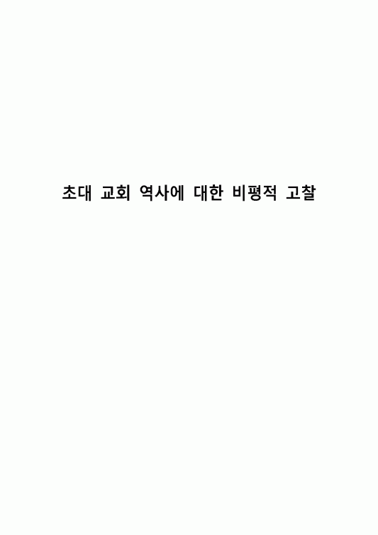 초대 교회 역사에 대한 비평적 고찰