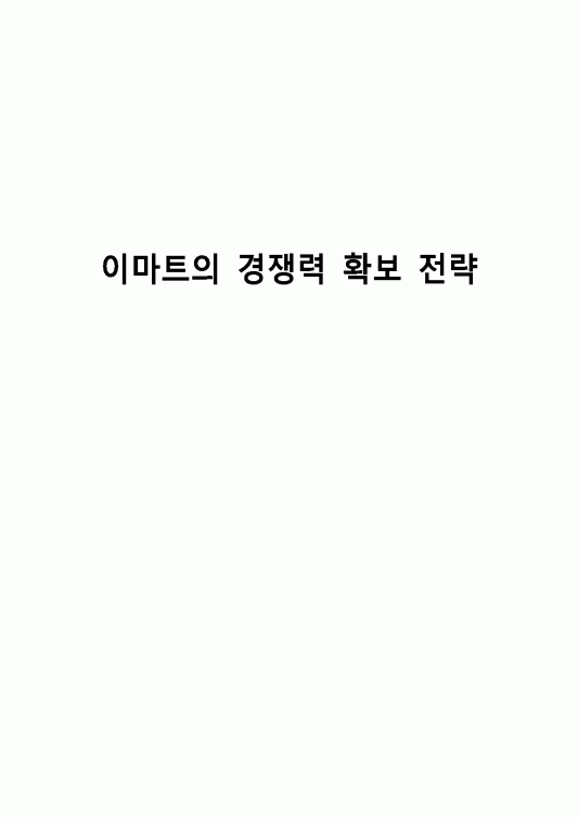 이마트의 경쟁력 확보 전략