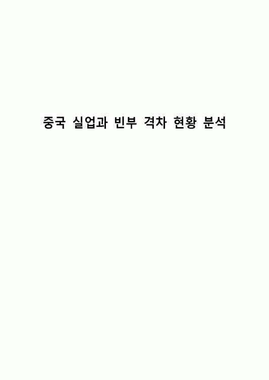 중국 실업과 빈부 격차 현황 분석