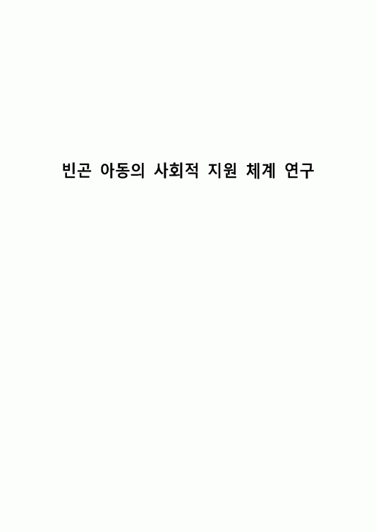 빈곤 아동의 사회적 지원 체계 연구