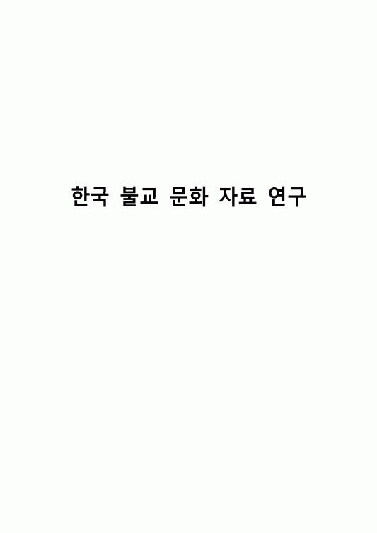 한국 불교 문화 자료 연구
