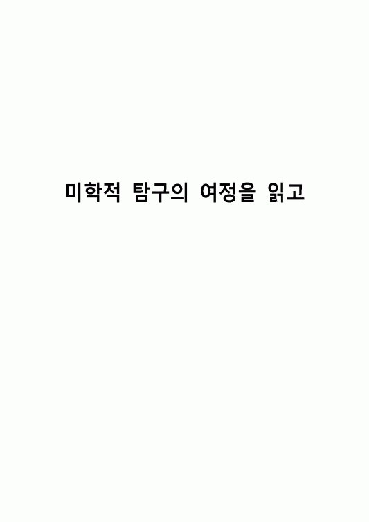 미학적 탐구의 여정을 읽고