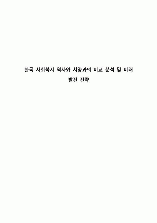 한국 사회복지 역사와 서양과의 비교 분석 및 미래 발전 전략