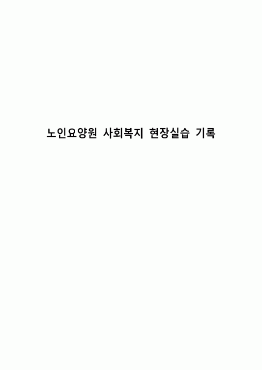 노인요양원 사회복지 현장실습 기록