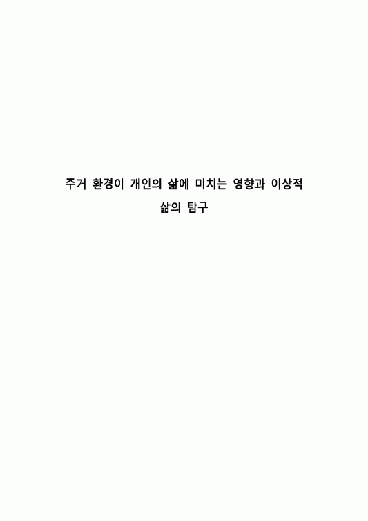 주거 환경이 개인의 삶에 미치는 영향과 이상적 삶의 탐구