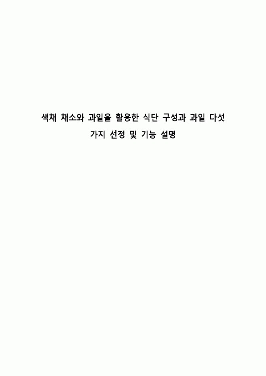색채 채소와 과일을 활용한 식단 구성과 과일 다섯 가지 선정 및 기능 설명