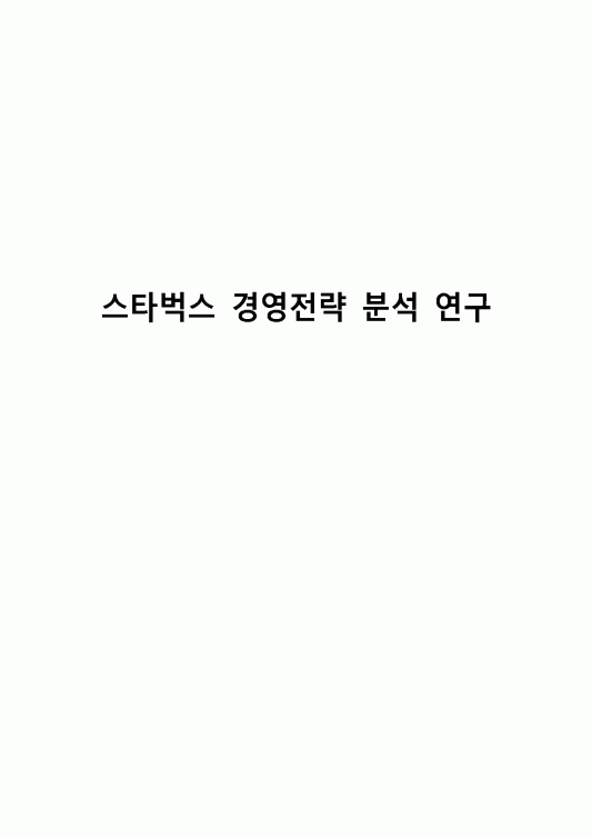 스타벅스 경영전략 분석 연구