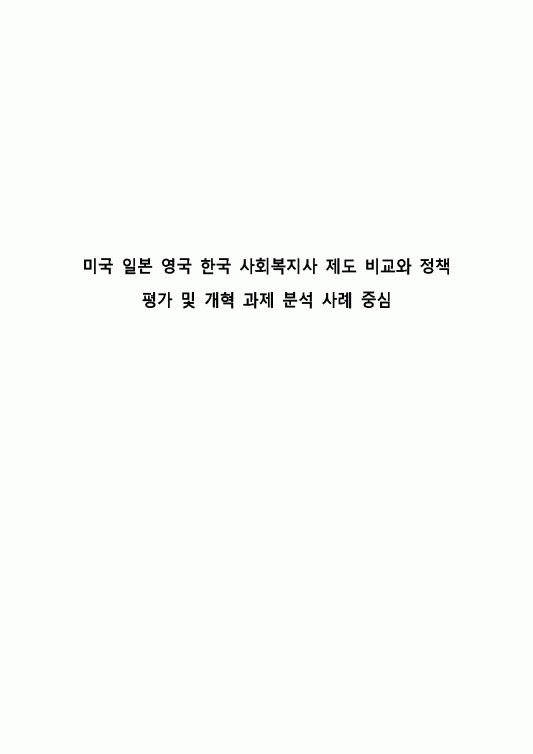 미국 일본 영국 한국 사회복지사 제도 비교와 정책 평가 및 개혁 과제 분석 사례 중심