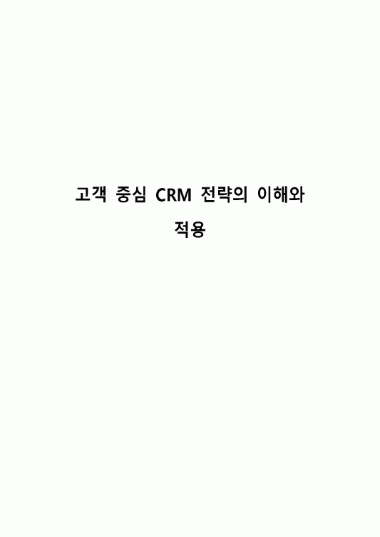 고객 중심 CRM 전략의 이해와 적용
