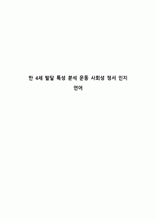 만 4세 발달 특성 분석 운동 사회성 정서 인지 언어