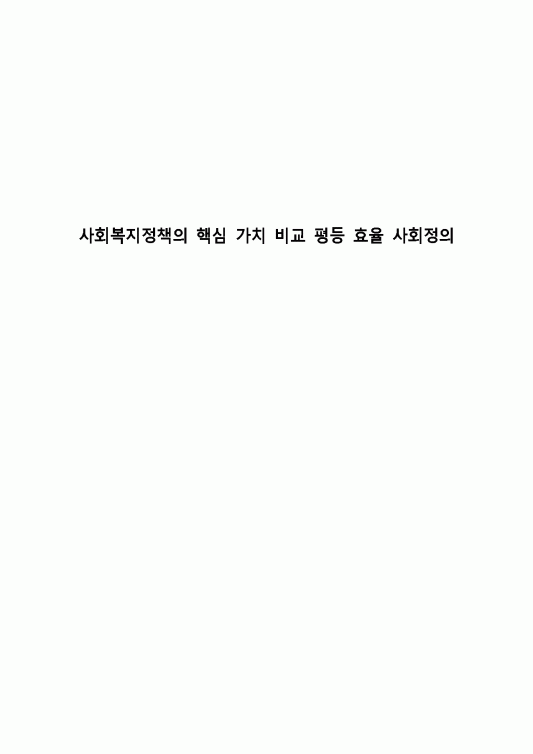 사회복지정책의 핵심 가치 비교 평등 효율 사회정의