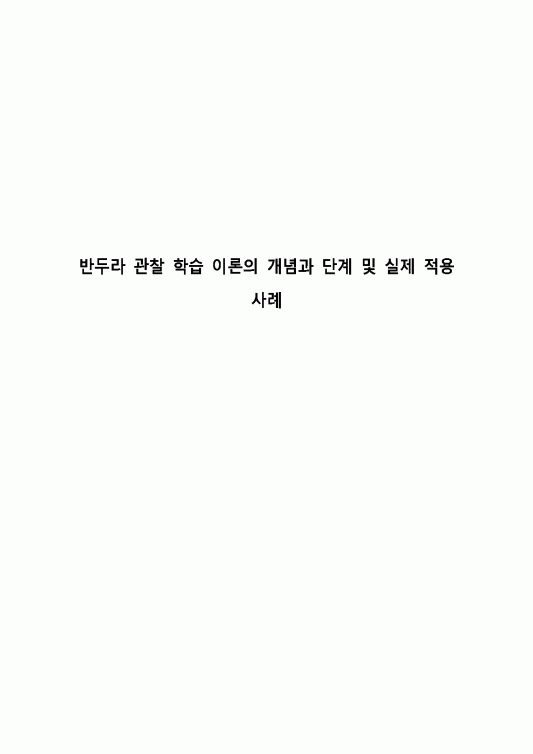 반두라 관찰 학습 이론의 개념과 단계 및 실제 적용 사례