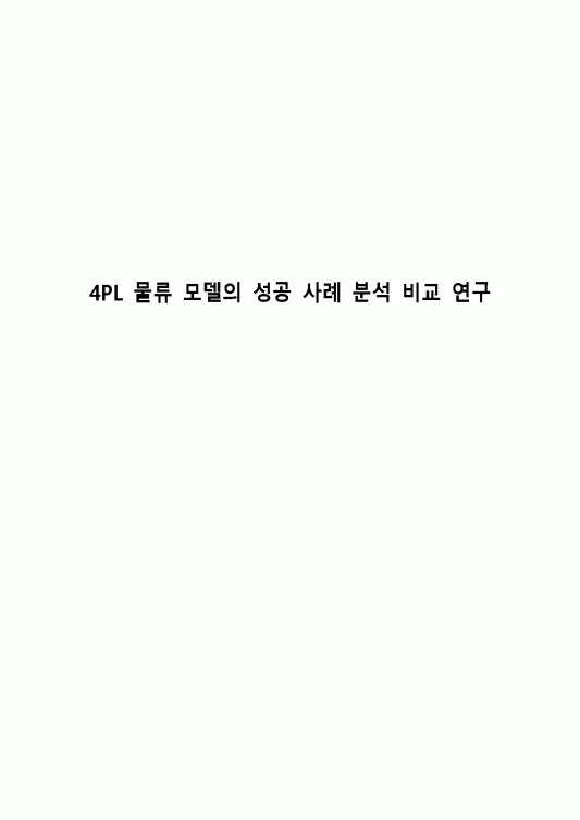 4PL 물류 모델의 성공 사례 분석 비교 연구