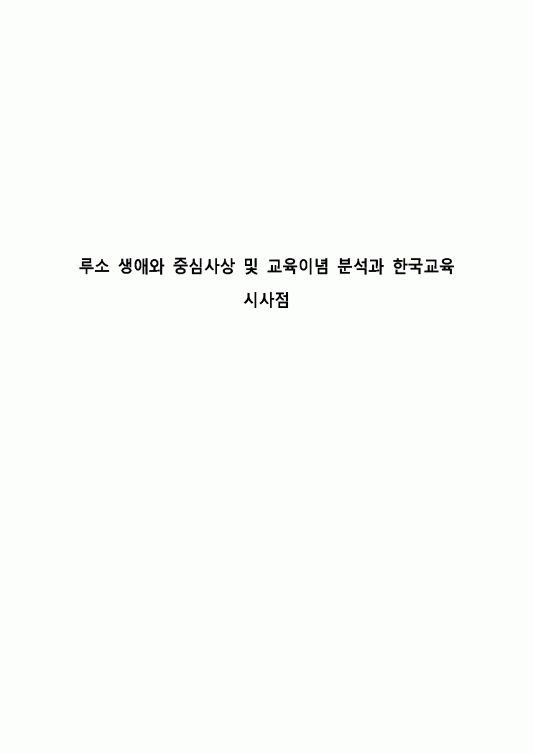 루소 생애와 중심사상 및 교육이념 분석과 한국교육 시사점