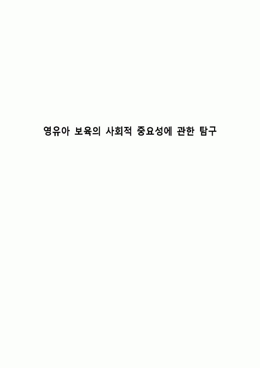 영유아 보육의 사회적 중요성에 관한 탐구
