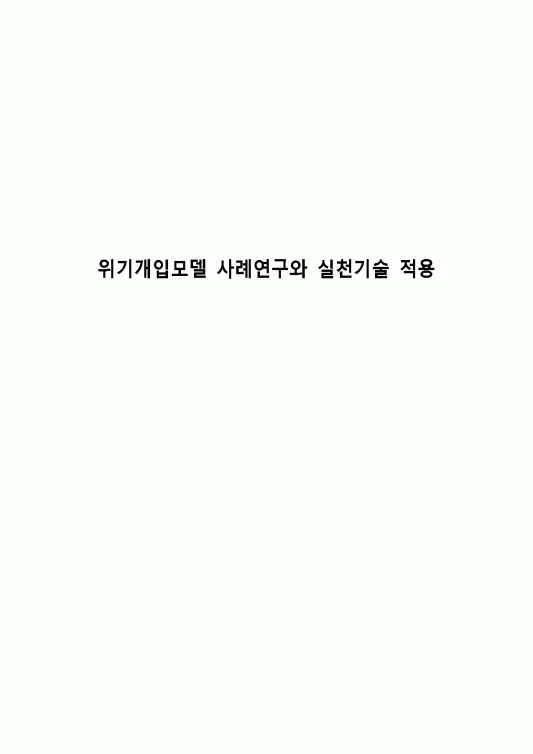 위기개입모델 사례연구와 실천기술 적용