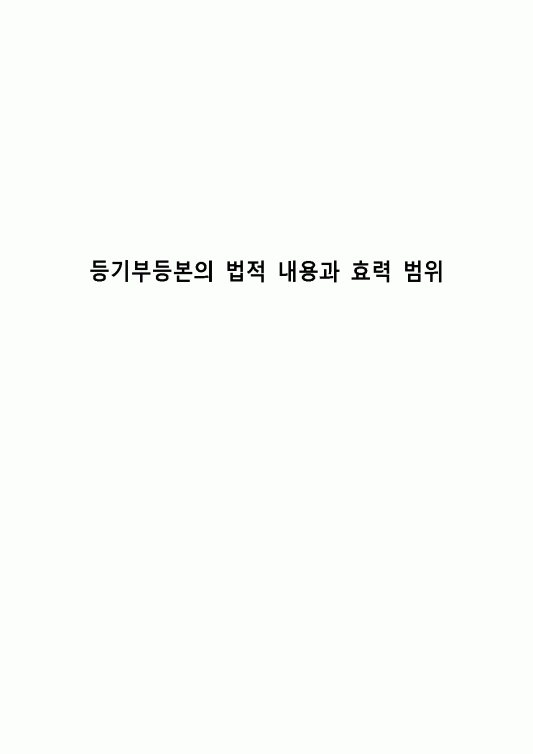 등기부등본의 법적 내용과 효력 범위