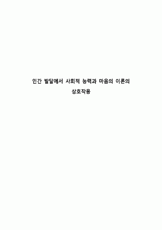 인간 발달에서 사회적 능력과 마음의 이론의 상호작용