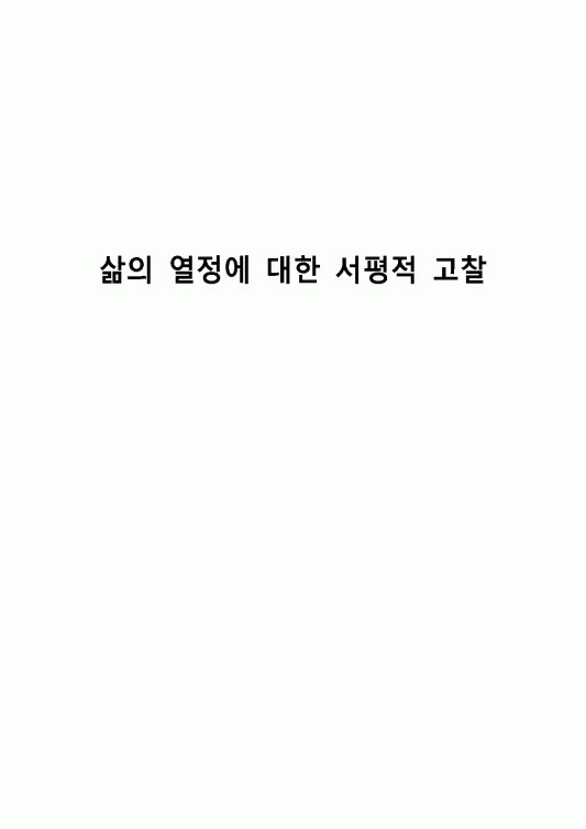 삶의 열정에 대한 서평적 고찰